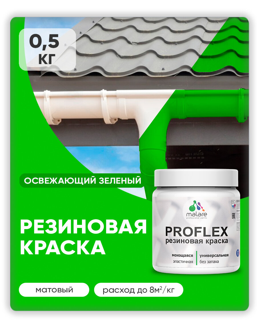 Краска резиновая Malare ProfleX жидкая резина для наружных и внутренних работ, быстросохнущая моющаяся, матовая, освежающий зеленый, 0.5 кг