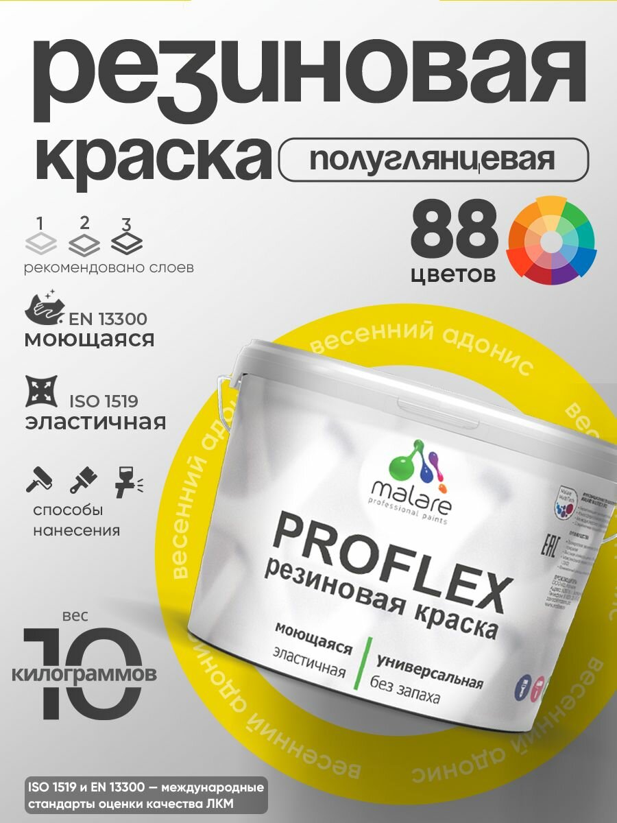 Краска резиновая Malare ProfleX жидкая резина для наружных и внутренних работ, быстросохнущая моющаяся, полуглянцевая, весенний адонис, 10 кг