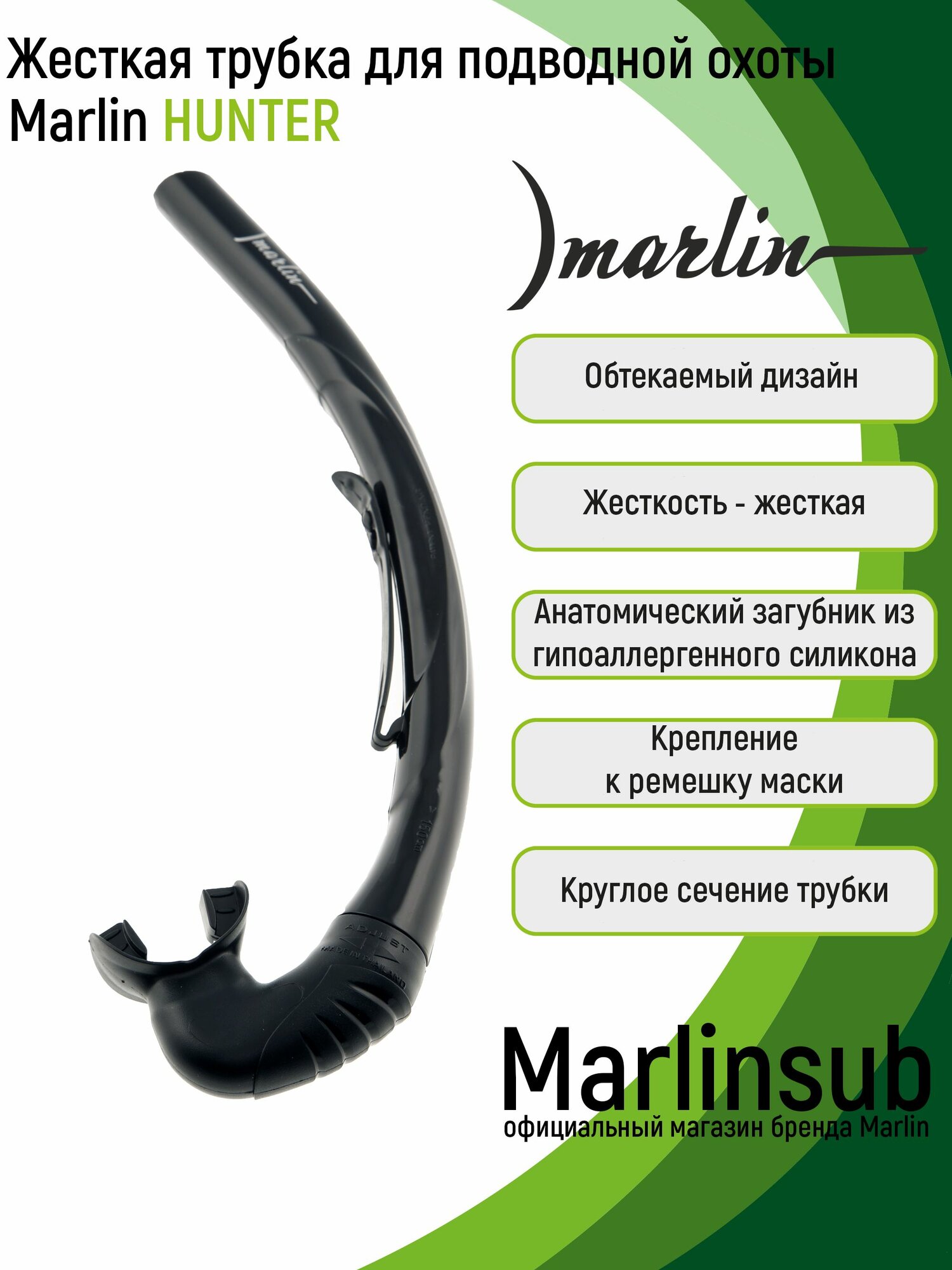Жесткая трубка для подводной охоты Marlin HUNTER, черный