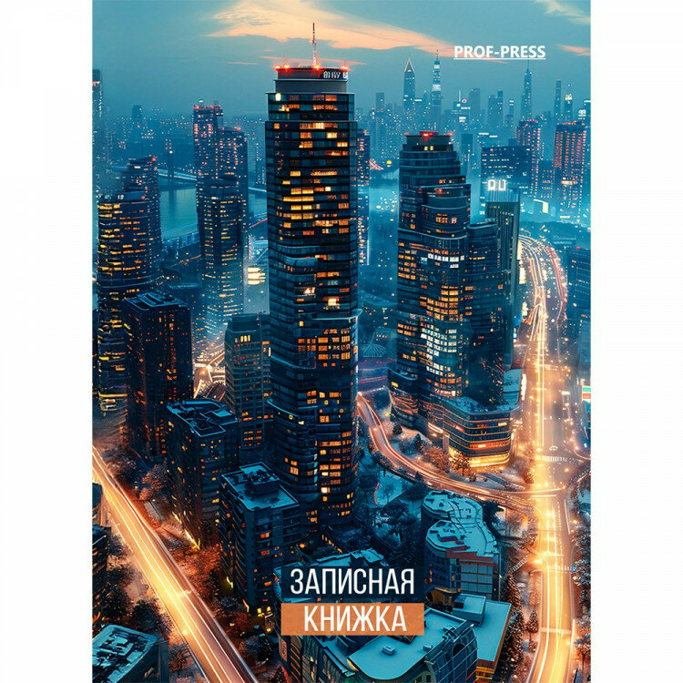 Записная книжка А7 твердая обложка 64 листа (Prof-Press) Огни современного города глянцевая ламинация арт.64-1684. Количество в наборе 4 шт.