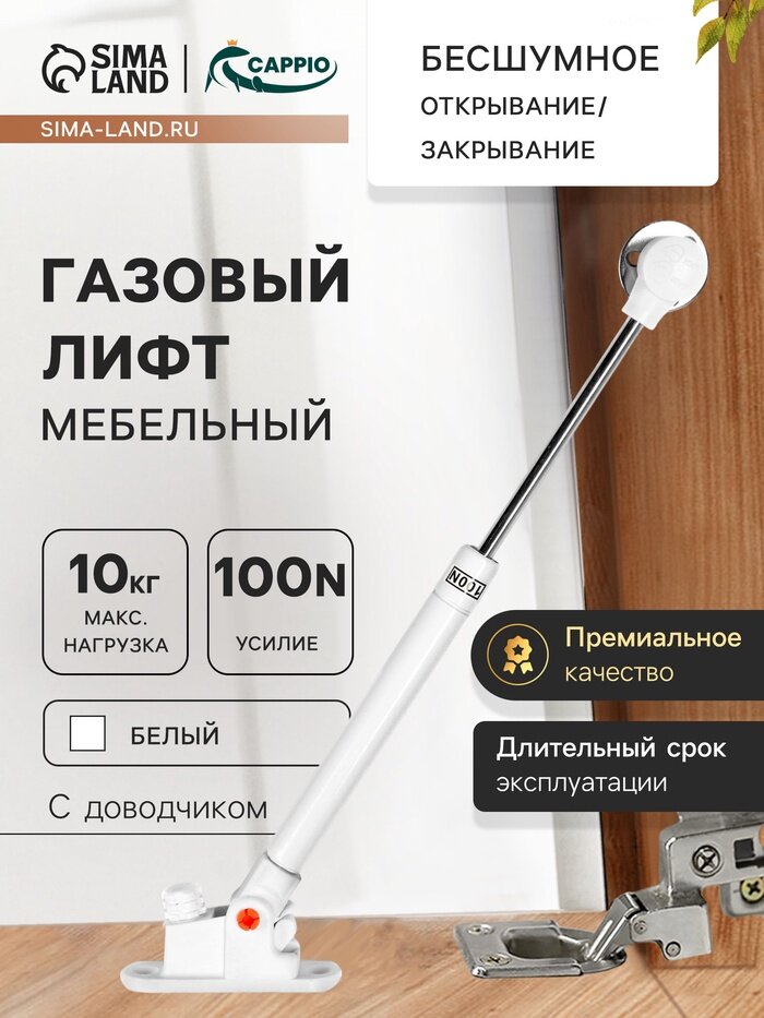 Газлифт 100N CAPPIO, доводчик, бесшумное открывание/закрывание, белый