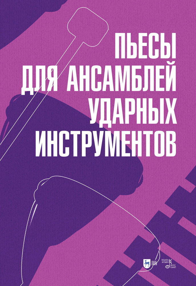Пьесы для ансамблей ударных инструментов