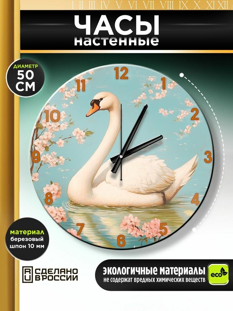 Настенные часы УФ 50 см с принтом "Животные лебедь - 4250456"
