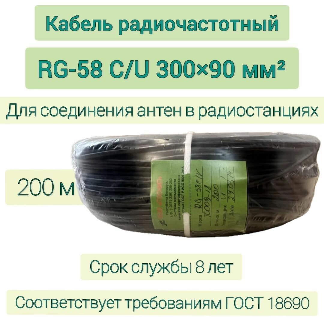 Кабель радиочастотный RG -58 C/U 300x90 мм (D+h) 200 метров черный