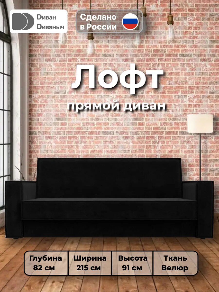 Диван-книжка Лофт, 215х82х91 см, со спальным местом 180х110 см и бельевым ящиком, велюр