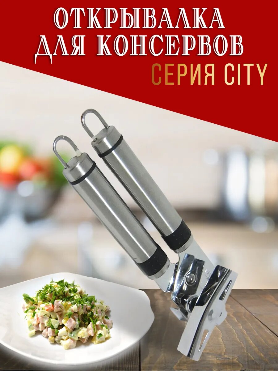 Открывашка для консервов и банок универсальная