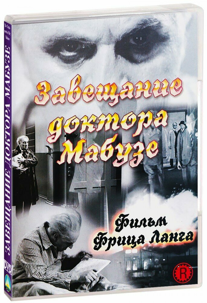 Завещание Доктора Мабузе (DVD-R) (1933 год, ДВД диск, DVD Box)