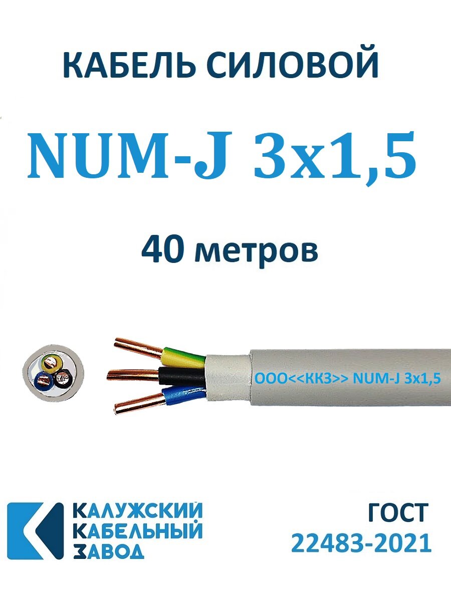 Кабель силовой NUM-J 3х1,5 ГОСТ Калужский Кабельный Завод 40 метров
