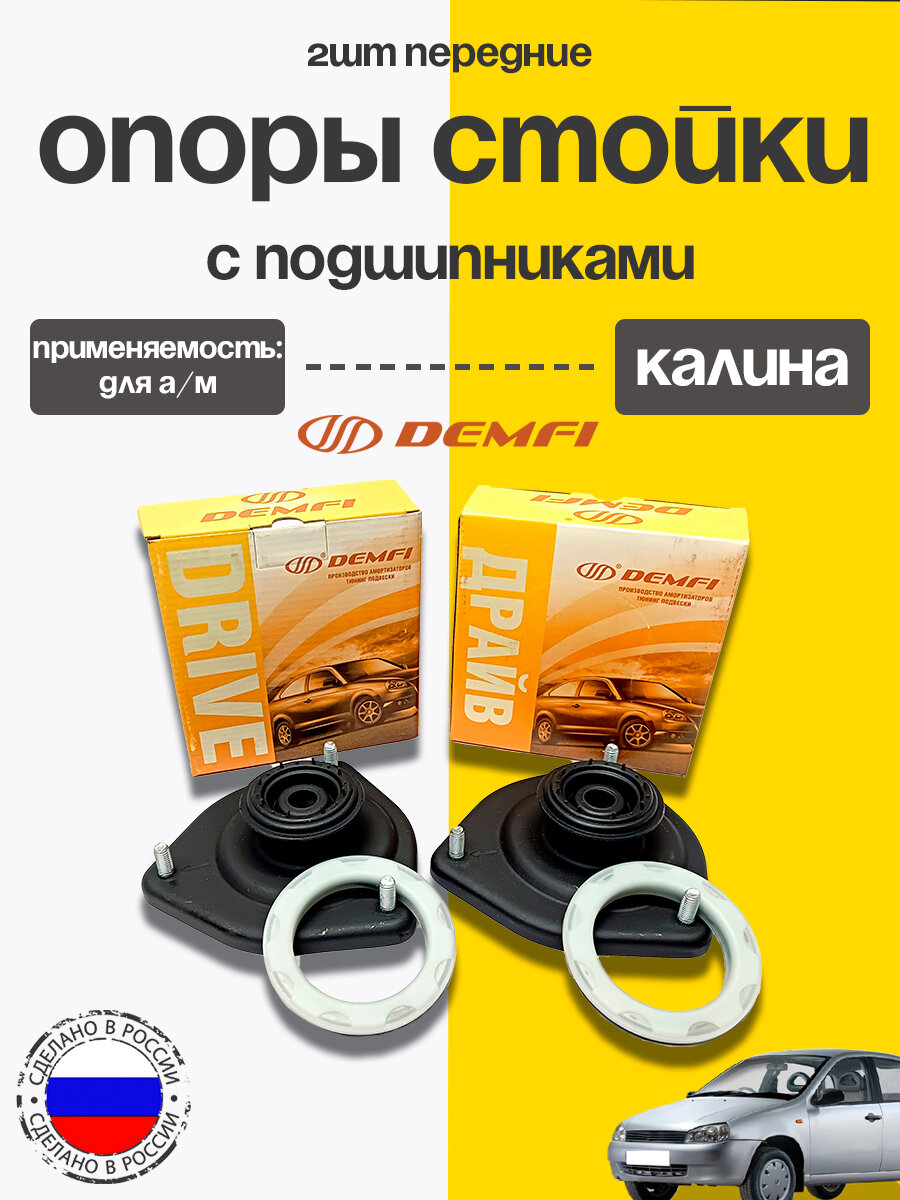 Комплект опор передней стойки для а/м ВАЗ 1118 Калина с подшипником Демфи (2шт)