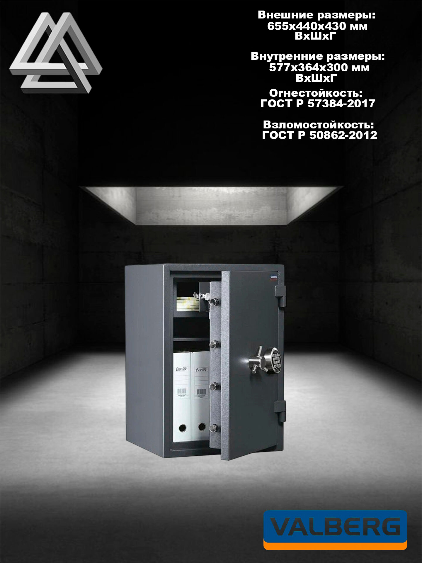 Сейф VALBERG "ГРАНИТ 65" T EL, 655x440x430 мм, защита от огня и взлома, электронный замок
