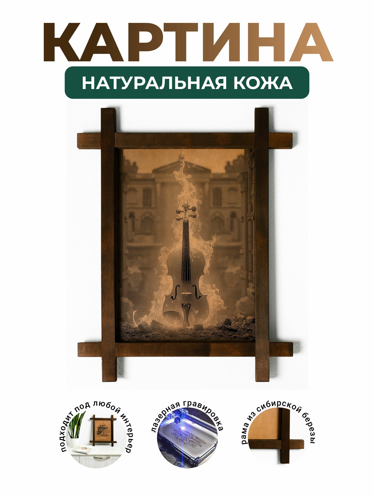Картина интерьерная из кожи "Горящая скрипка №2", BoomGift