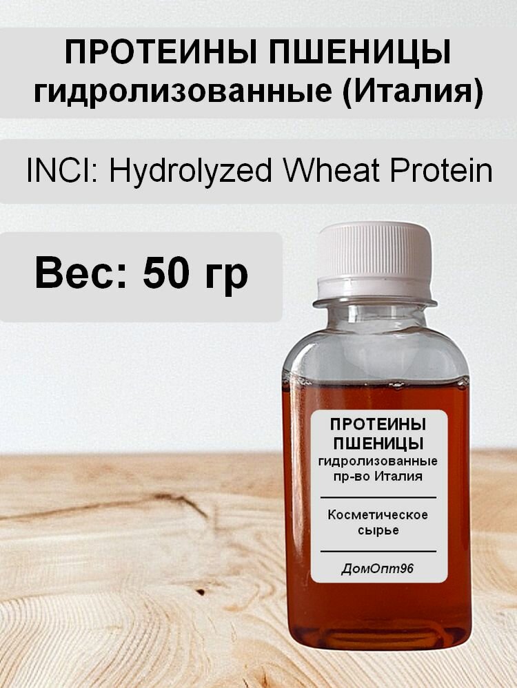 Протеины пшеницы гидролизованные (Италия) 50 гр. Косметическое сырье.