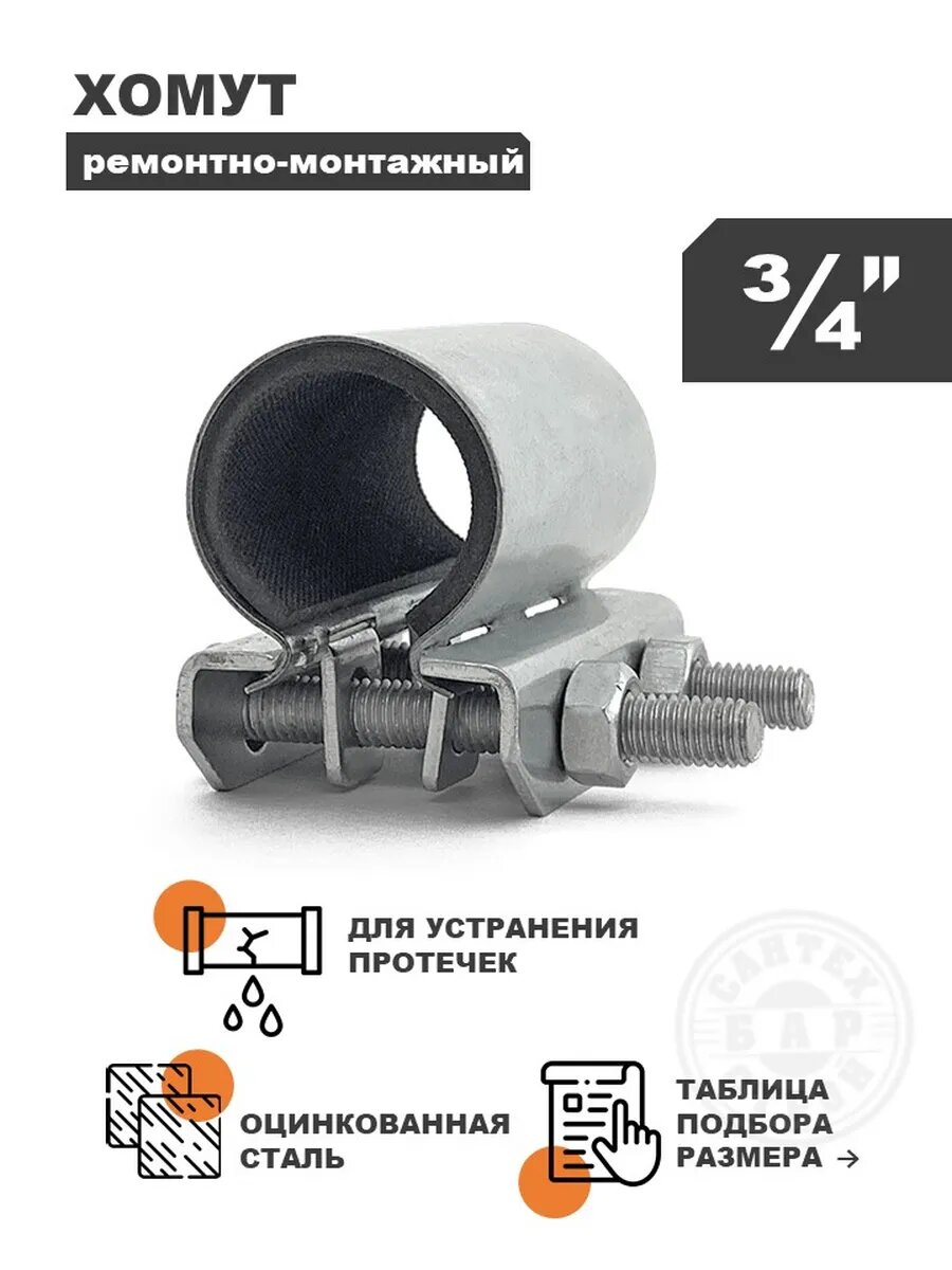 Хомут - обойма ремонтная для труб типа "краб", оцинкованная сталь, 3/4 дюйма