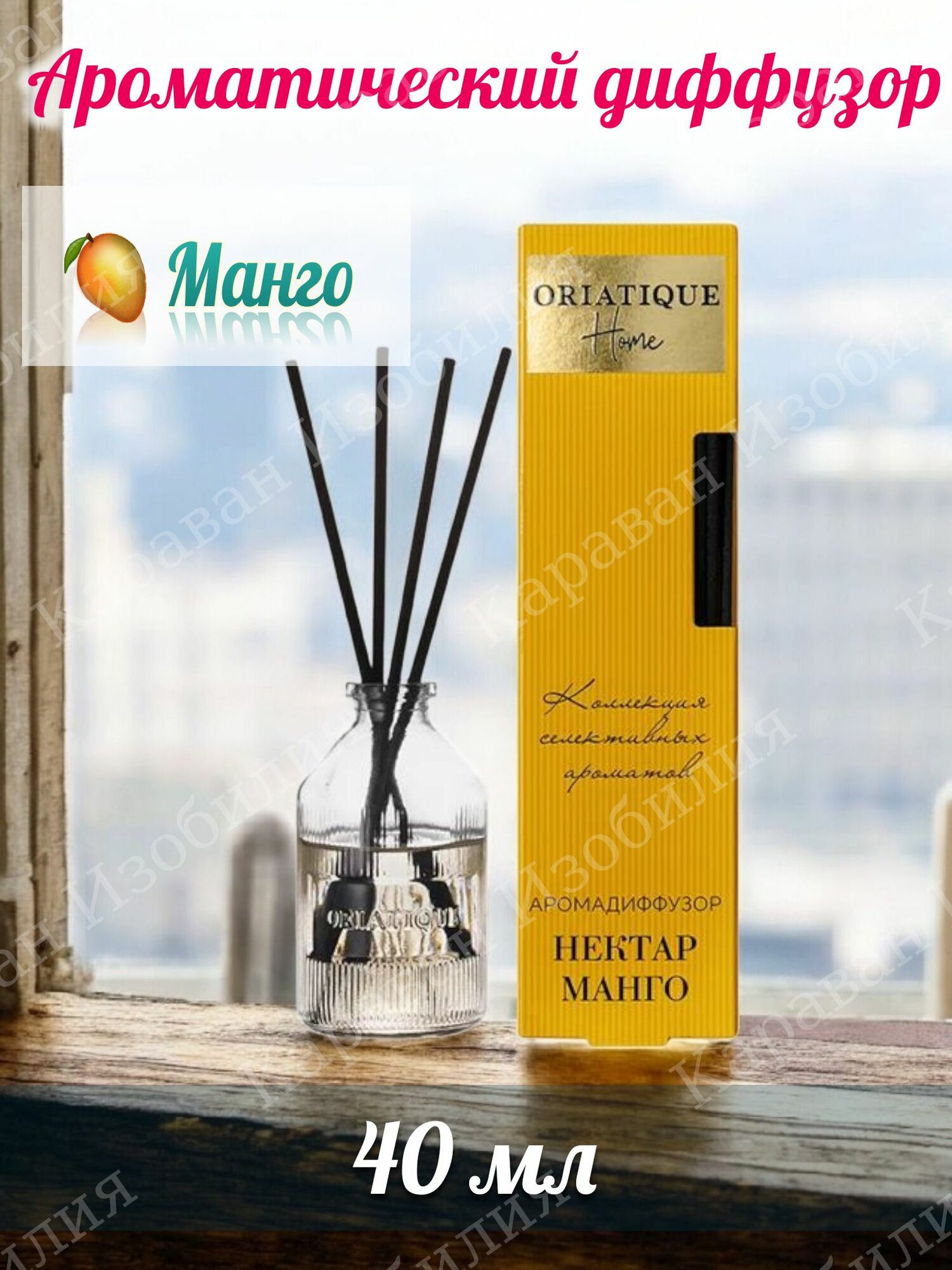 Ароматический диффузор Oriatique нектар манго 40 мл