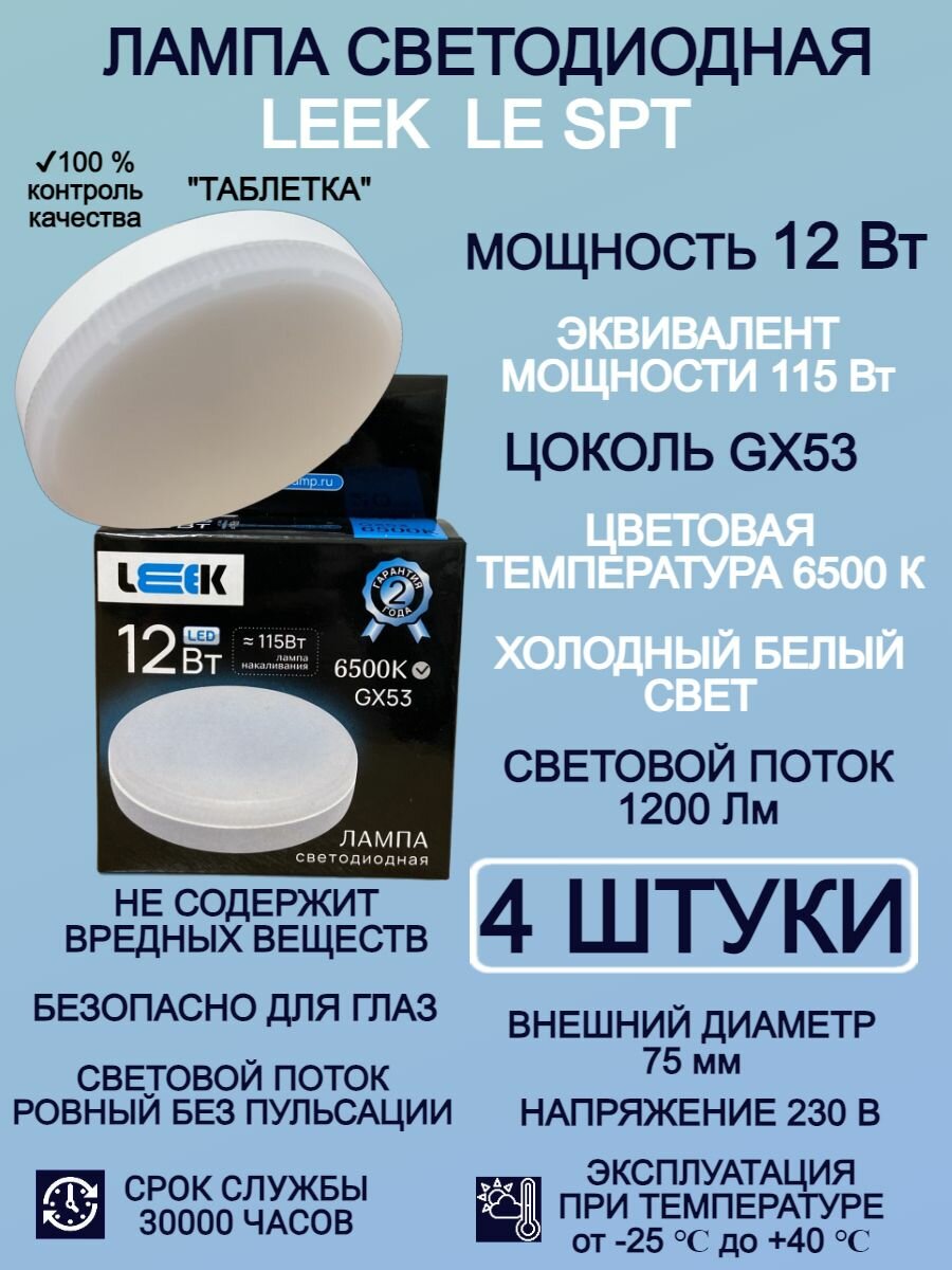 Светодиодная лампа Leek GX53 12 Вт. 6500 К. (4 шт.)