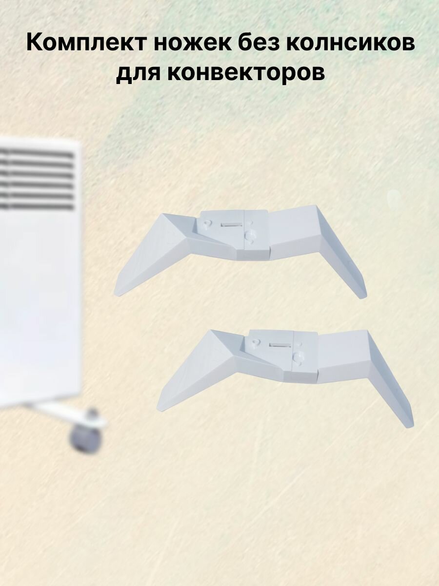 Ножки для электрического конвектора, белые / Комплект ножек