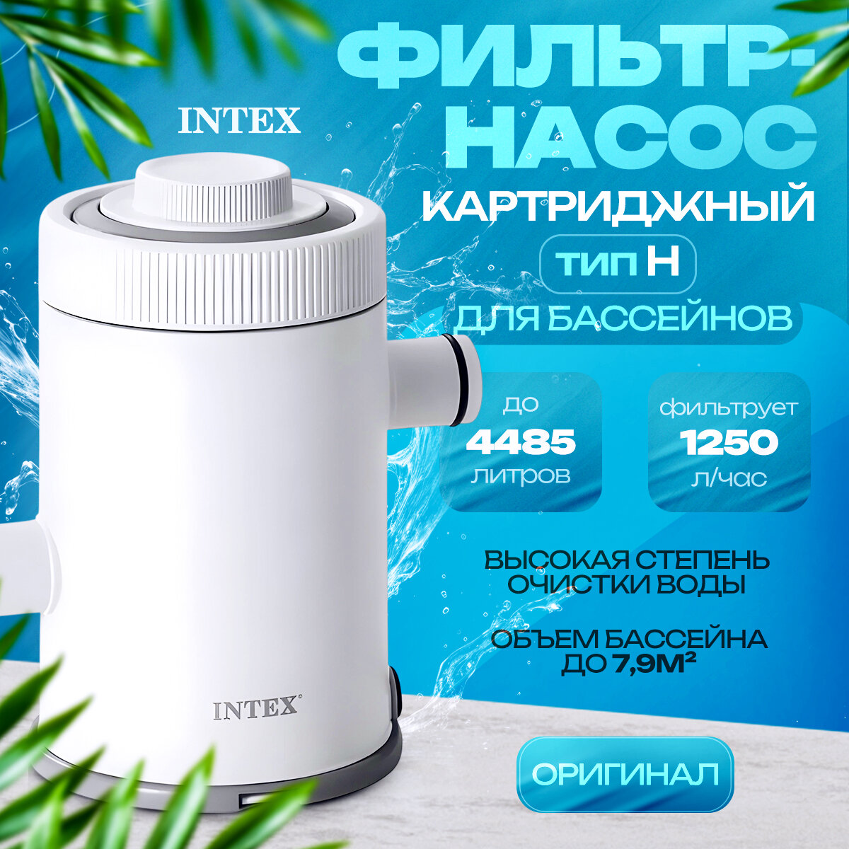 Фильтр-насос для бассейнов с картриджем типа «H», 1250 л/ч, 28602 INTEX