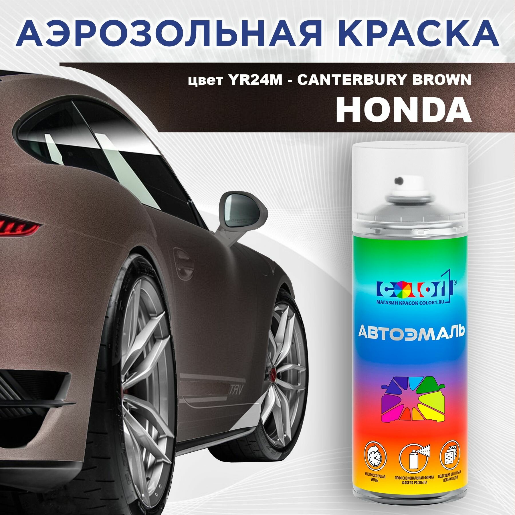 Аэрозольная краска COLOR1 для HONDA - CANTERBURY BROWN, цвет YR24M