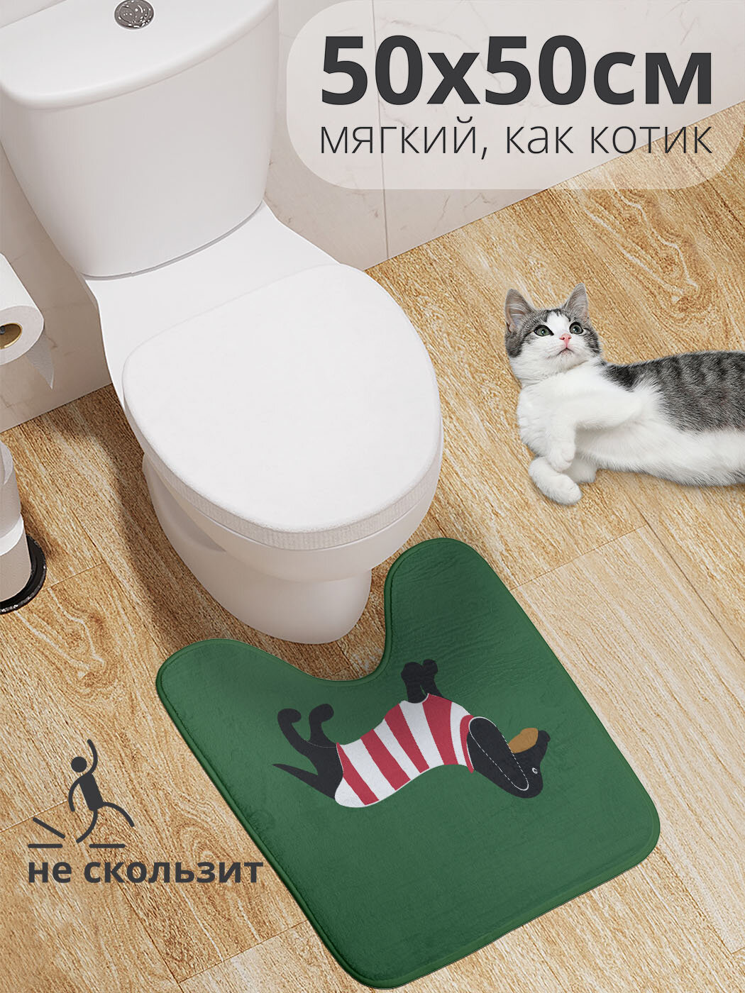 Коврик для туалета с вырезом противоскользящий "Такса в полосатой футболке" 50x50 см , JoyArty