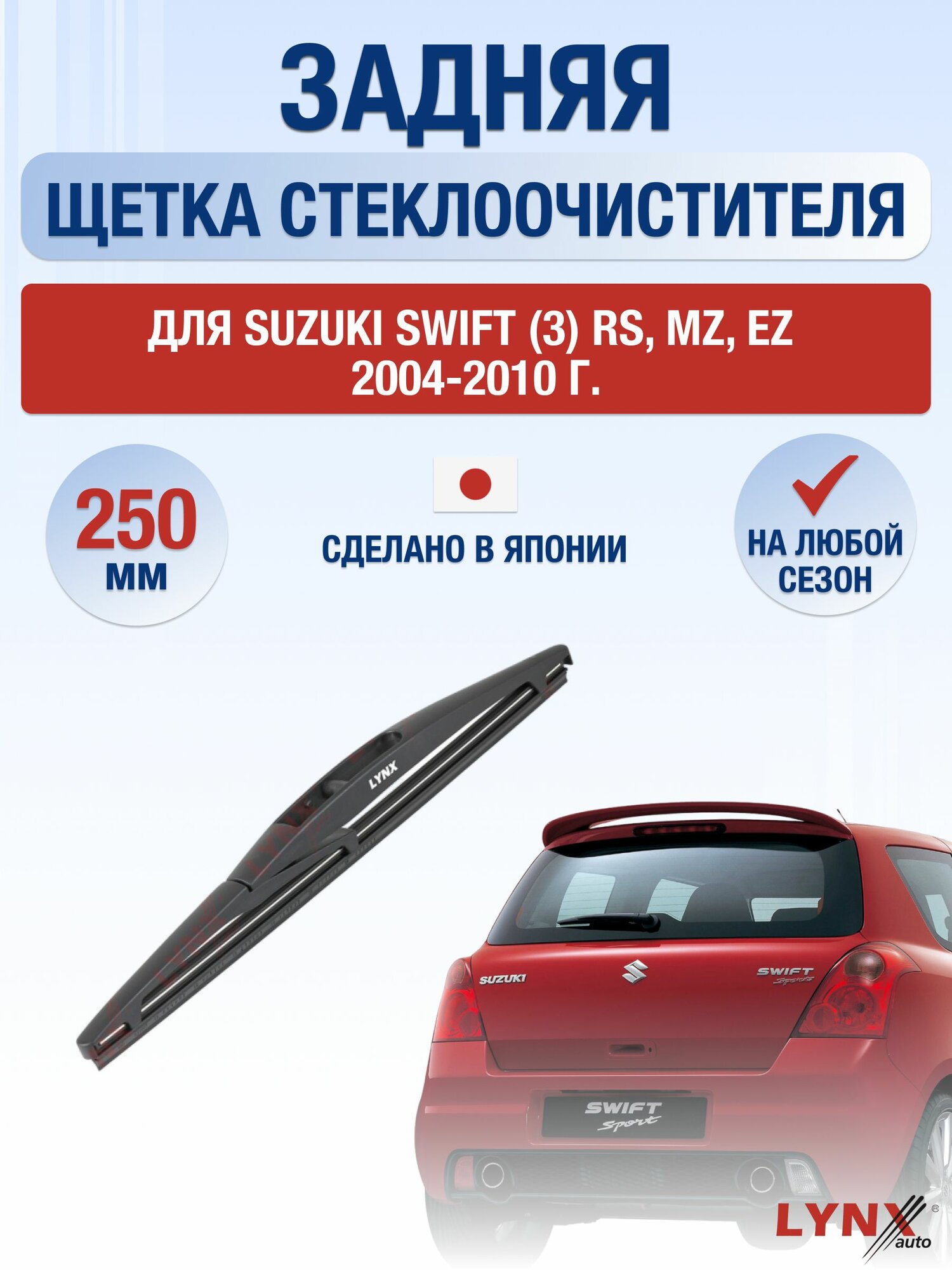 Задний дворник для Suzuki Swift (3) RS, MZ, EZ / 2004-2010 / Задняя щетка стеклоочистителя 25 см Сузуки Свифт