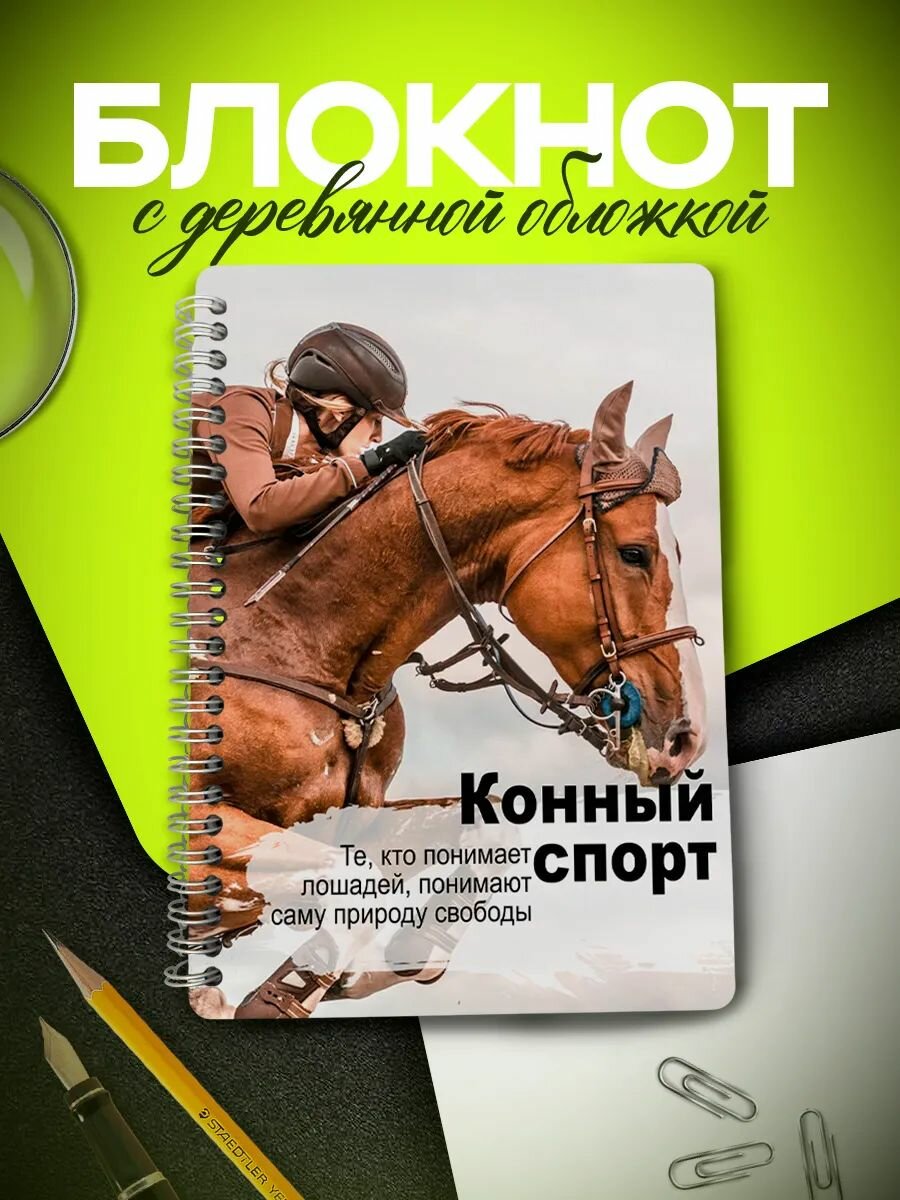 Блокнот Конный спорт