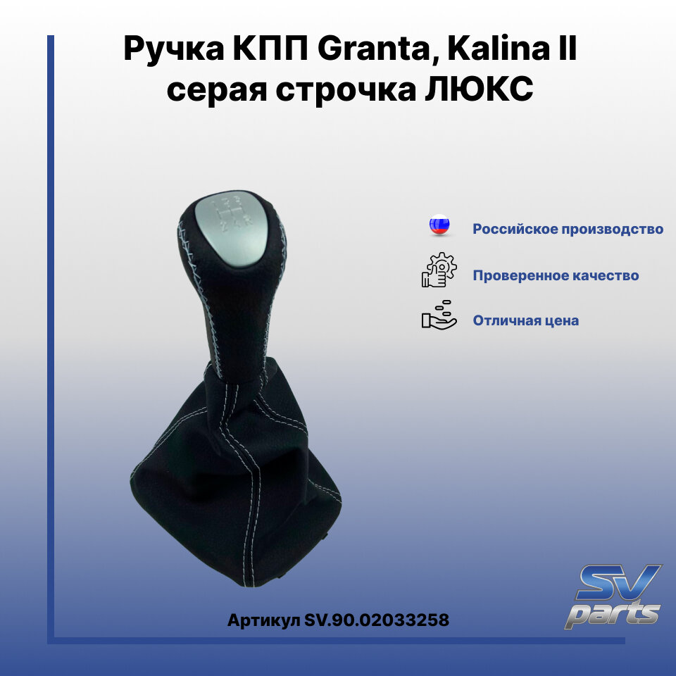 Ручка КПП Granta, Kalina II серая строчка люкс