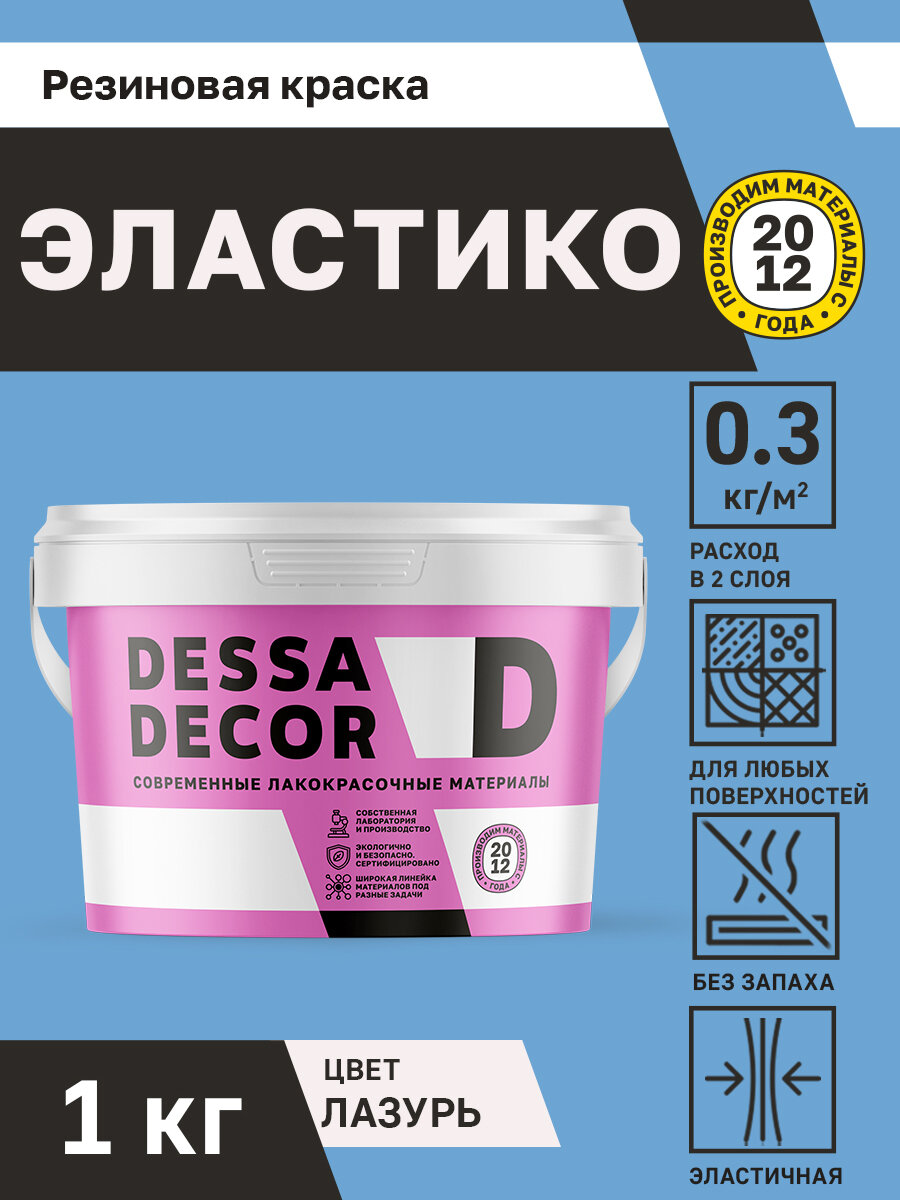 Краска резиновая трещиностойкая DESSA DECOR Эластик 1 кг, цвет лазурный