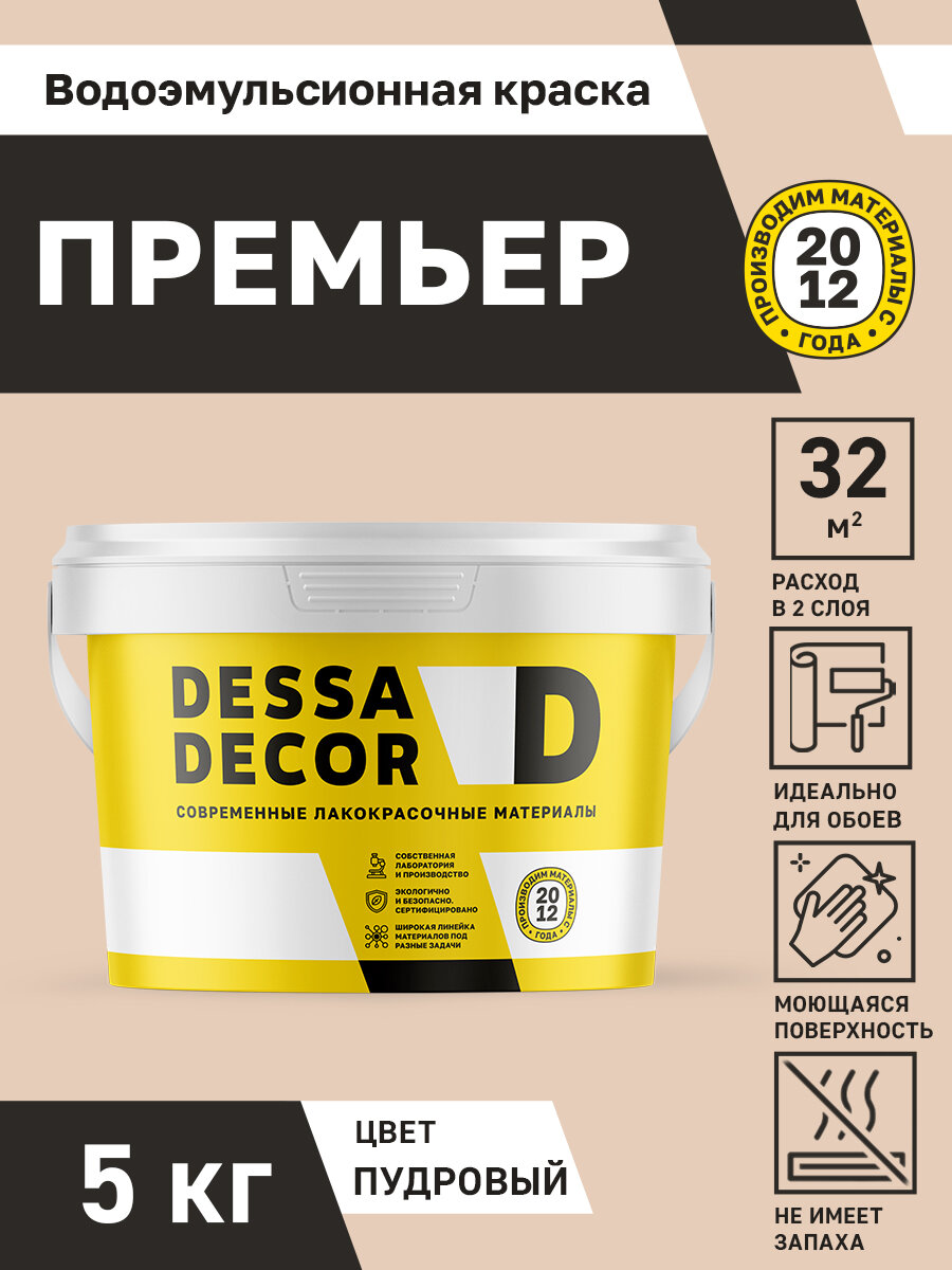 Краска для стен акриловая DESSA DECOR Премьер 5 кг, без шагрени, на основе мрамора, моющаяся, водоэмульсионная, фасадная, для стен и потолков, цвет пудровый
