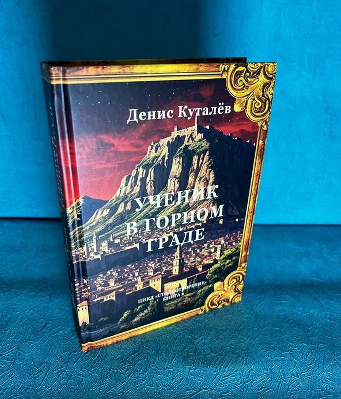 Книга "Ученик в Горном Граде" Денис Куталев книга в твердой обложке
