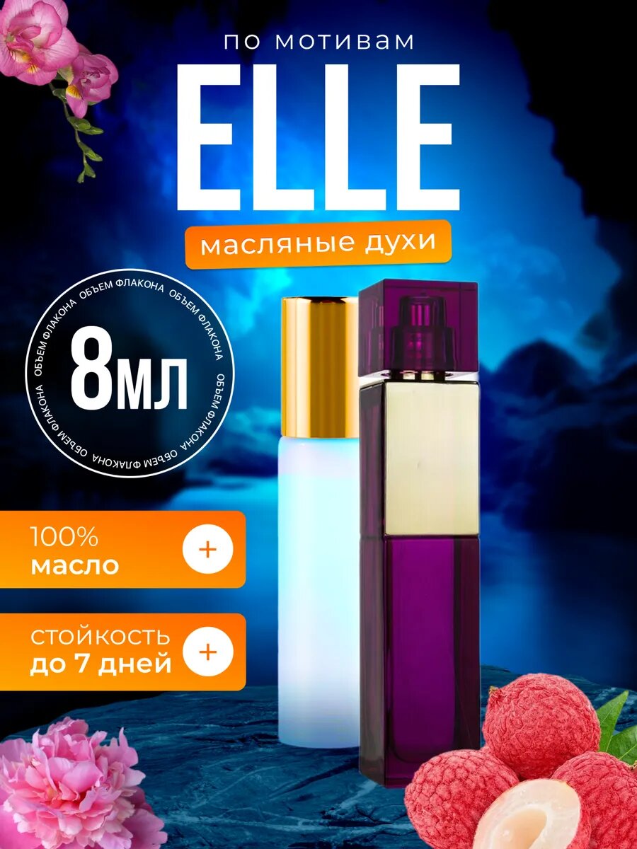 Духи масляные по мотивам Elle Ив Сен Лоран Эль Она парфюм женские стойкие