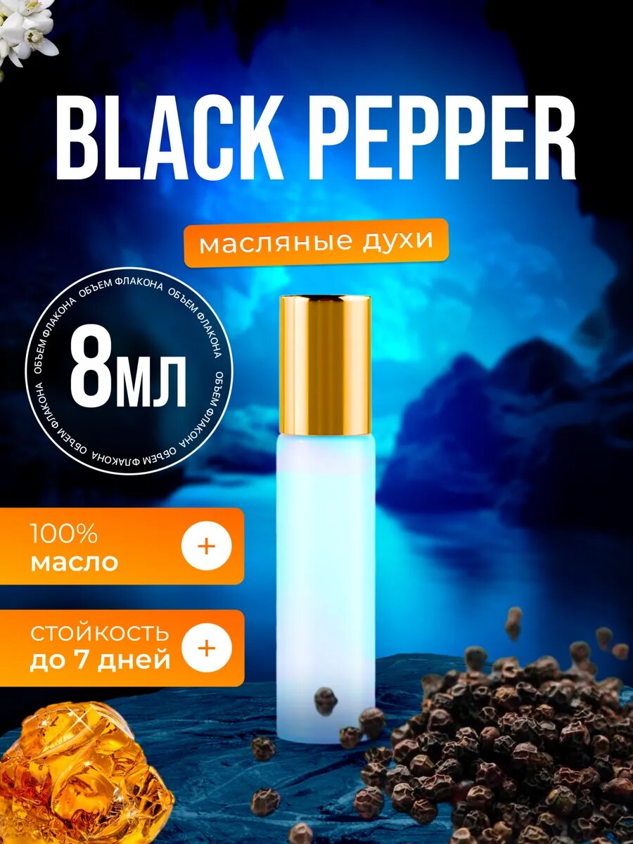 Духи масляные по мотивам Black Pepper Черный перец парфюм мужские, женские стойкие