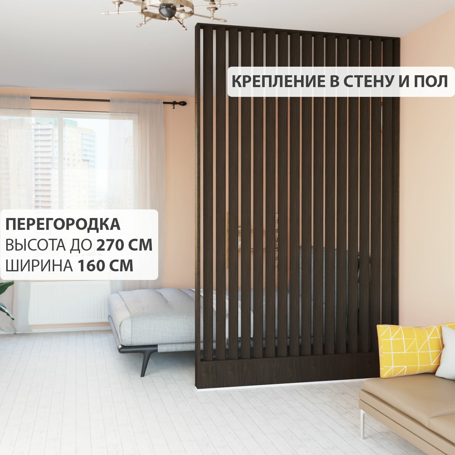 Перегородка реечная для зонирования комнат с натяжными потолками. Перегородка из брусков, реек. Жалюзийная. Крепление стена и пол. Высота до 270 см, ширина 160 см. Цвет венге