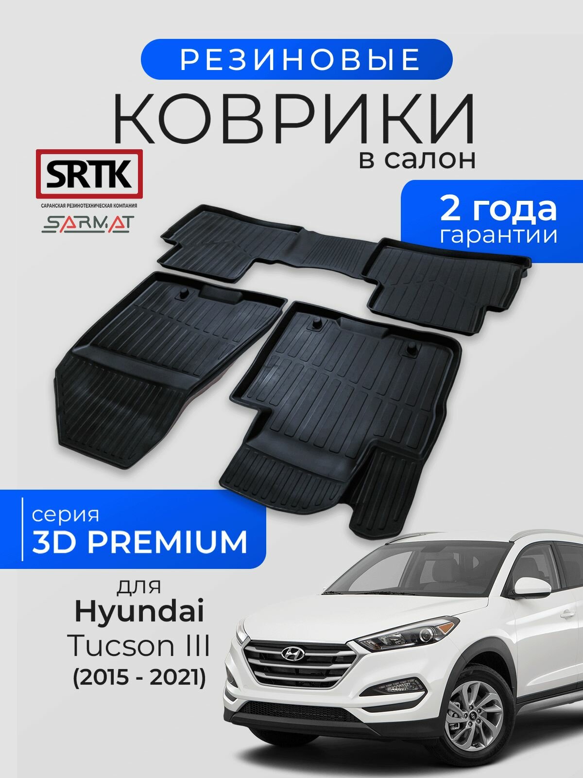 Коврики резиновые в салон 3D PREMIUM для Hyundai Tucson III (2015-2021)/Хендай Туксон Туссан 3 SRTK/сртк