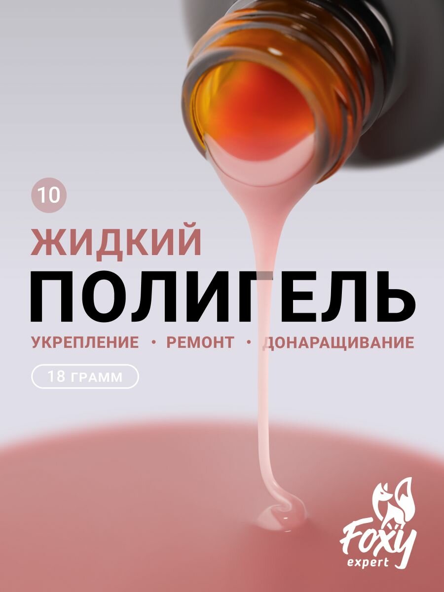 Жидкий полигель #10