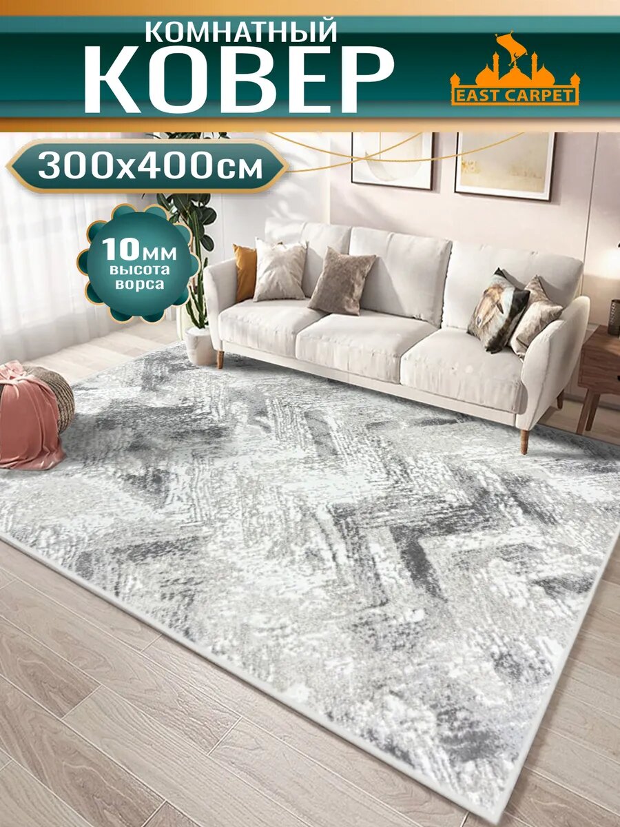 Ковер 300x400 комнатный на пол 300 на 400