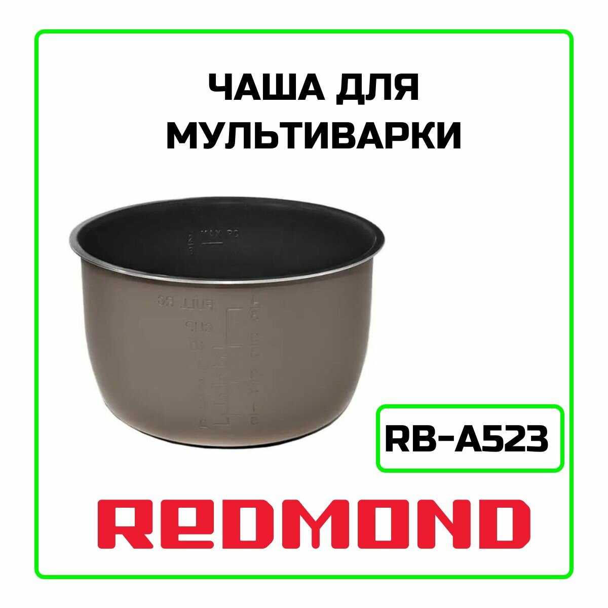 Чаша RB-A523 для мультиварки Redmond (Редмонд),00-00018328