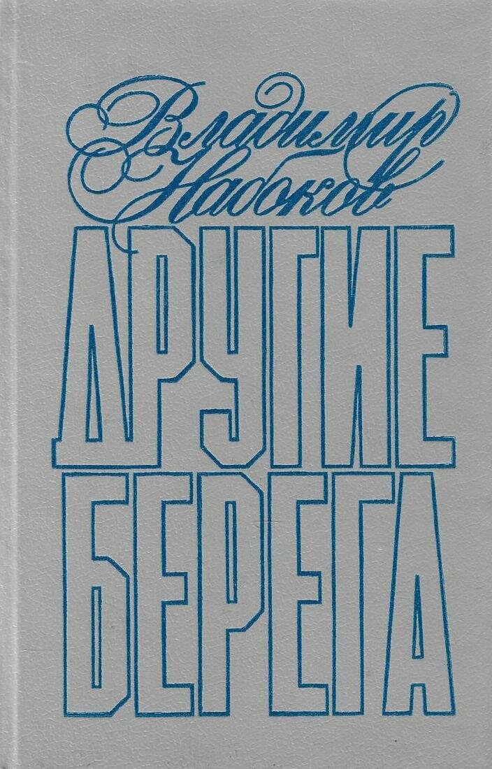 Другие берега