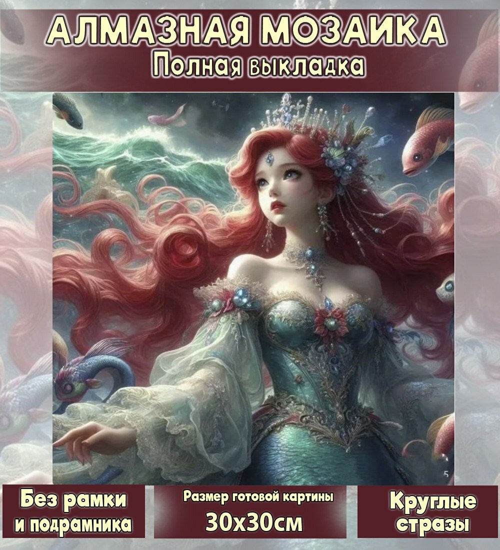 Алмазная мозаика без подрамника. Картина стразами " Русалочка " 30х30 см