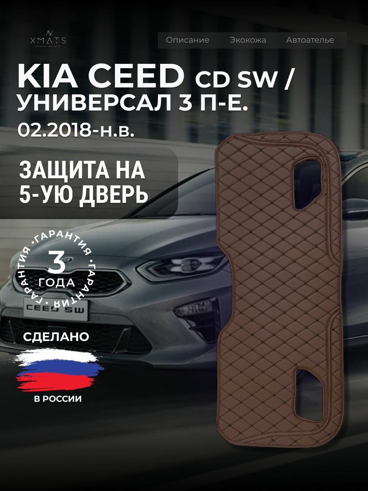 Защита на пятую дверь KIA CEED CD SW / Универсал (3 п-е 02.2018-н. в.) / Коврик в багажник на пятую дверь Киа Сид