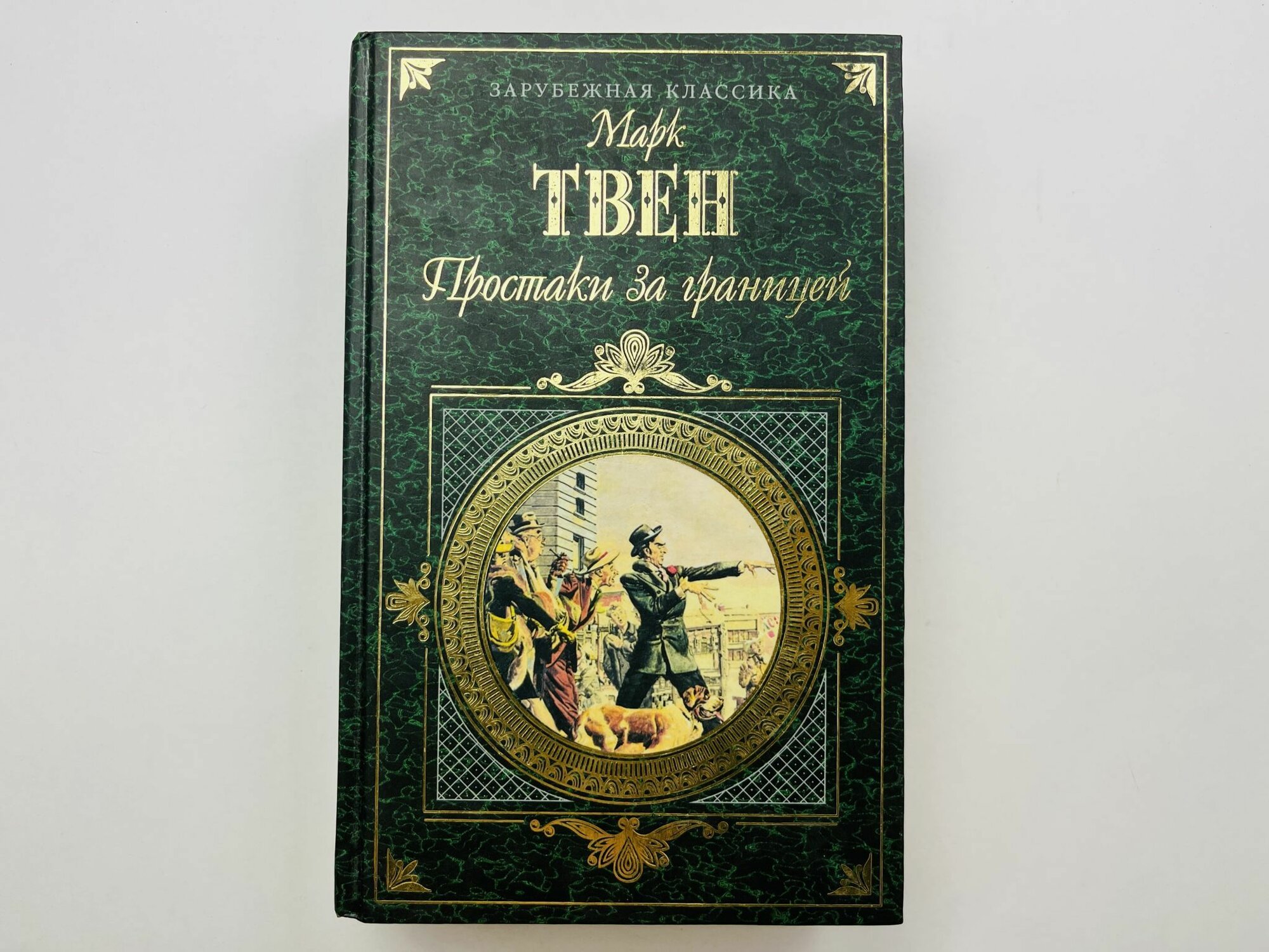 Простаки за границей, или путь новых паломников. Рассказы (14 произведений)