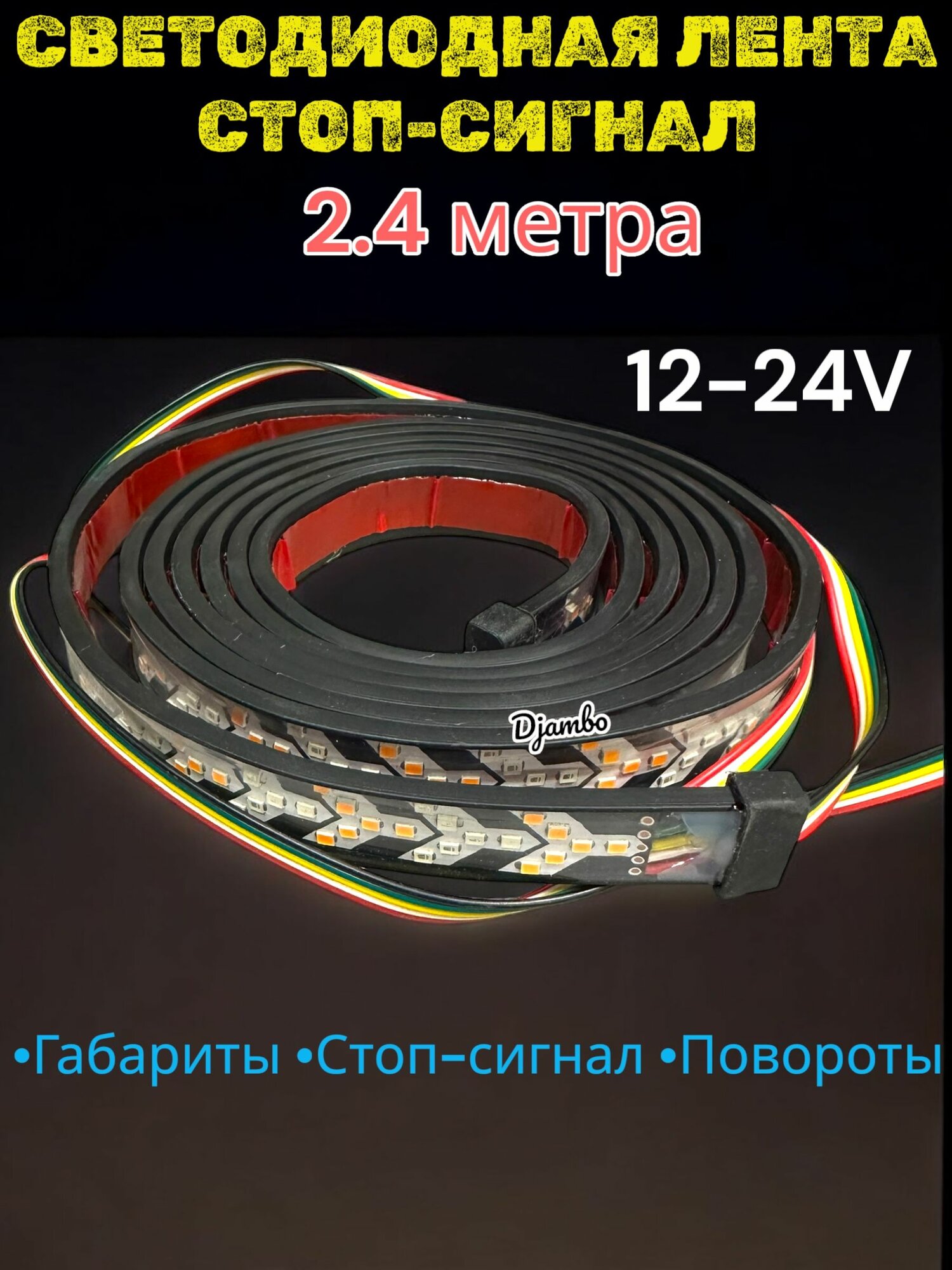 Светодиодная бегущая лента стоп-сигнал 12-24v