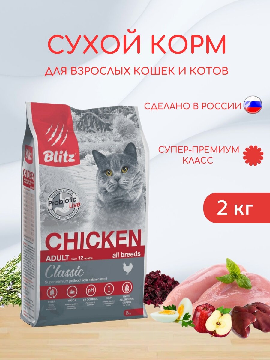 Сухой корм для кошек Blitz 2кг Adult Classic Chicken Курица/Блиц сухой корм для кошек