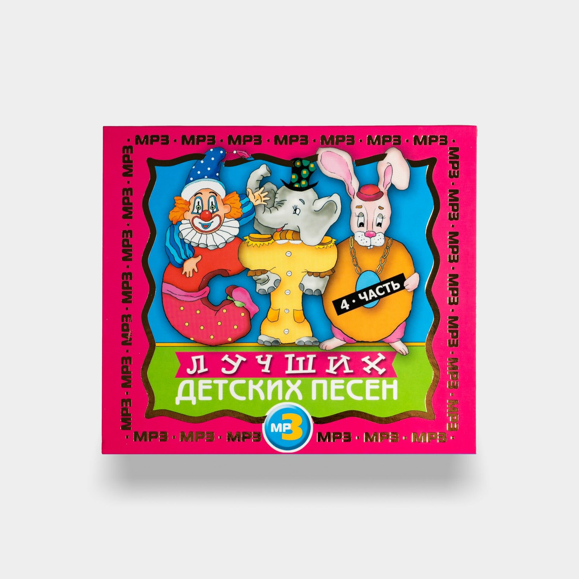 CD, MP3 Сборник детских песен - 100 Лучших Детских Песен часть 4