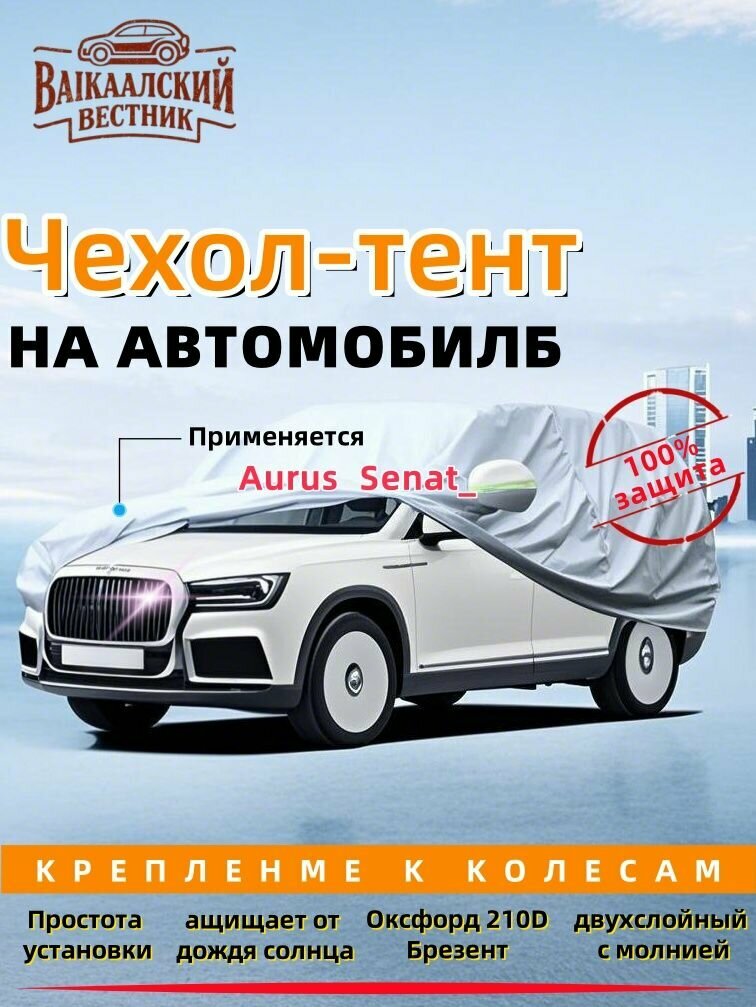 Aurus Senat тент на машину, Молния на двери, подходит для всех сезонов, Брезент устойЧиваЯ к царапинам
