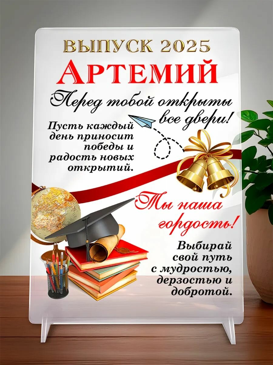 Постер акриловый именной Артемий, выпускной 2025