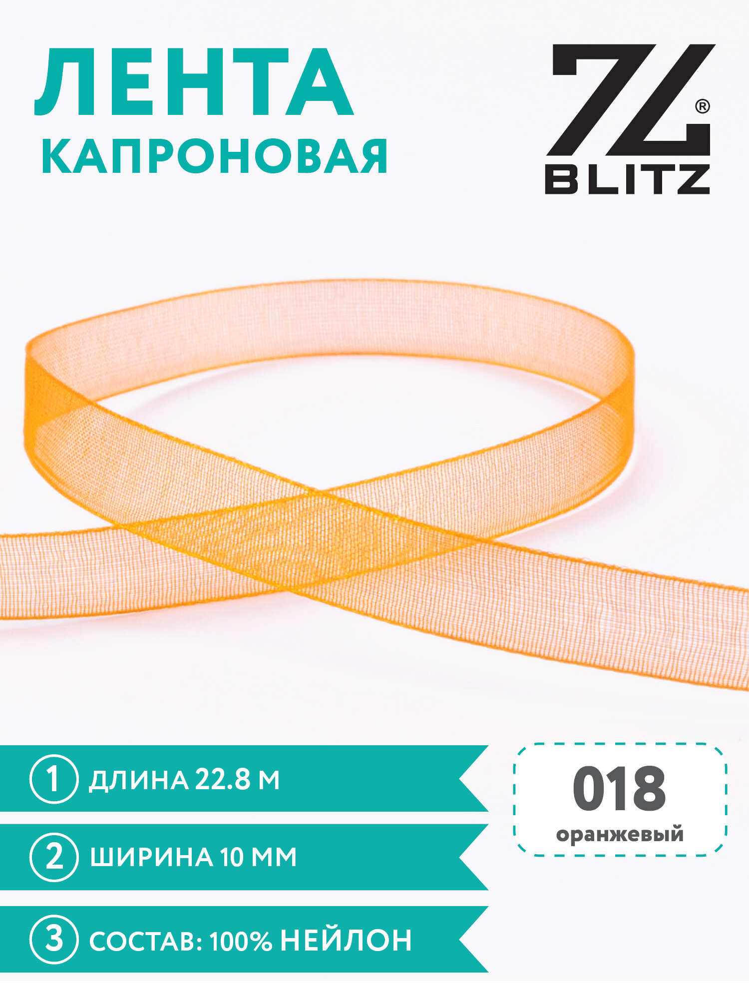Лента капроновая 10 мм "BLITZ" OR-10 22.8 м №018 оранжевый