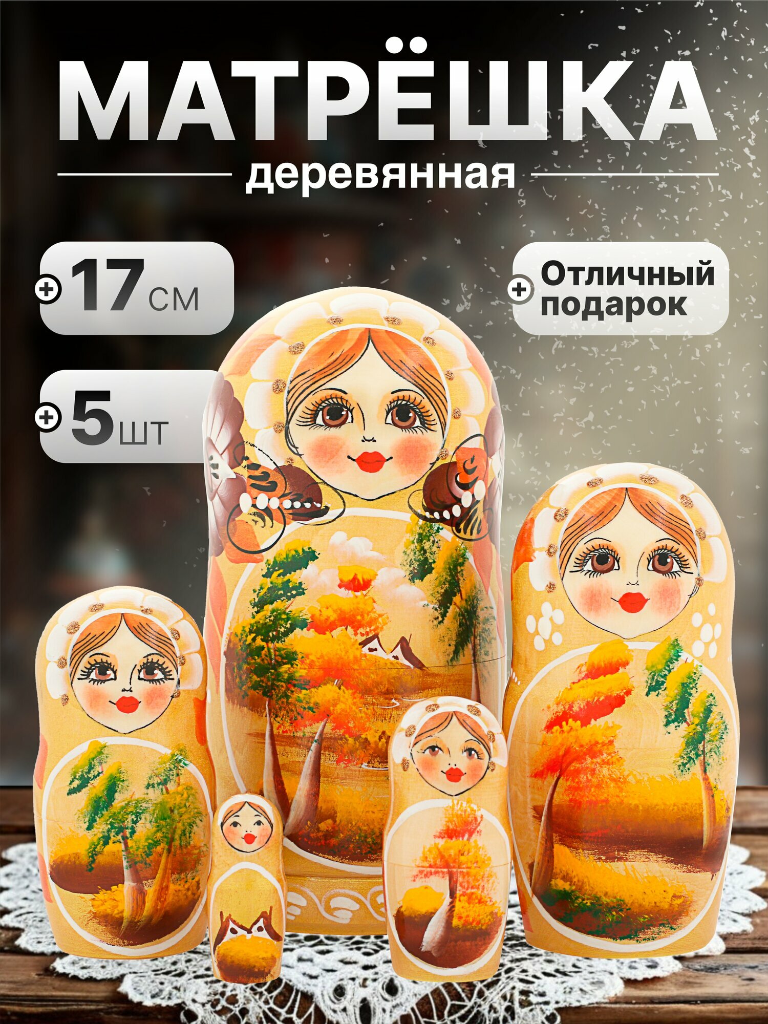 Матрешка деревянная Золотая осень, 5 мест, 18 см / Развивающие детские игрушки