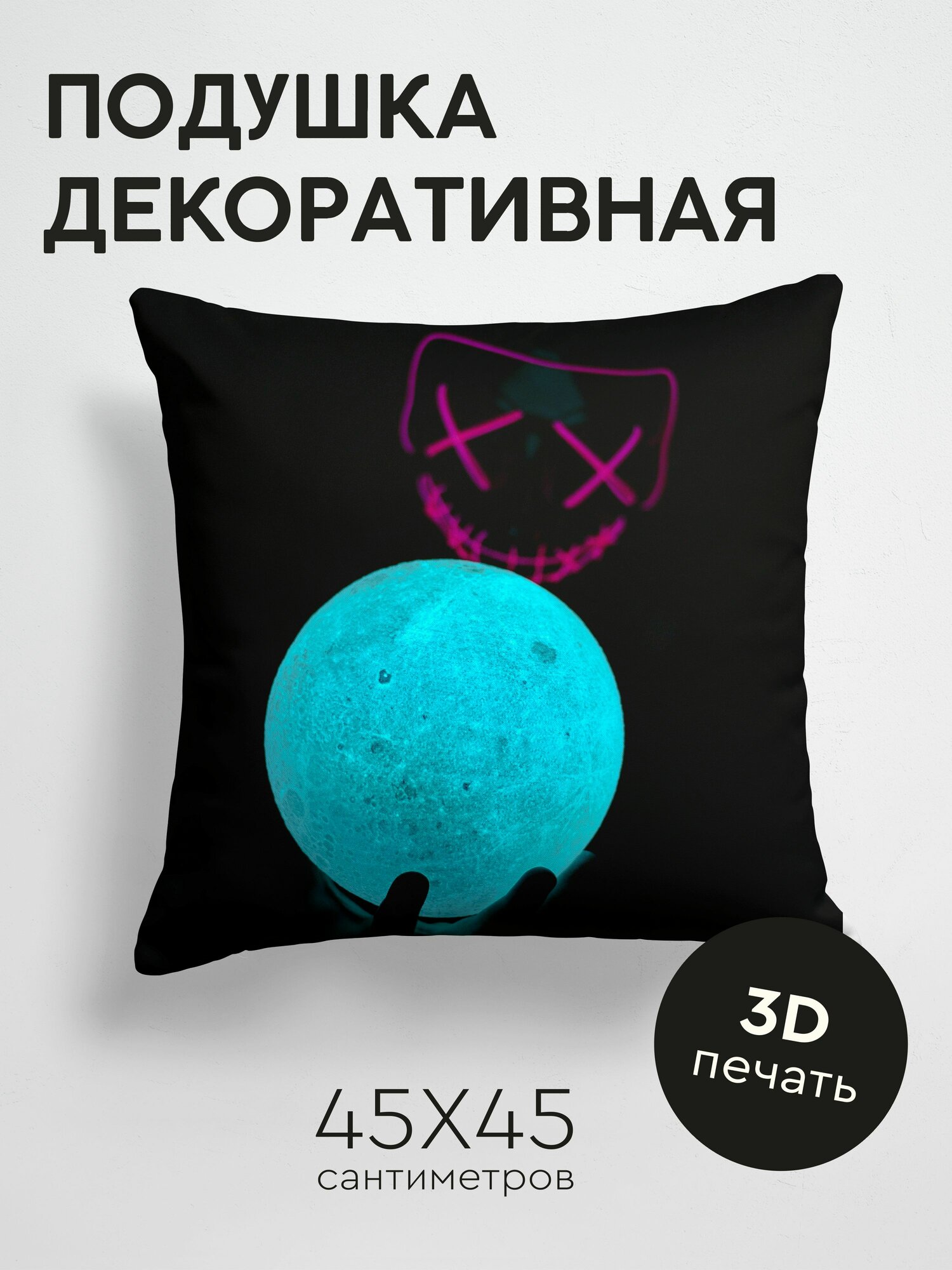 Подушка декоративная, 45x45см / Темные / шар / свечение / маска / темный / голубой
