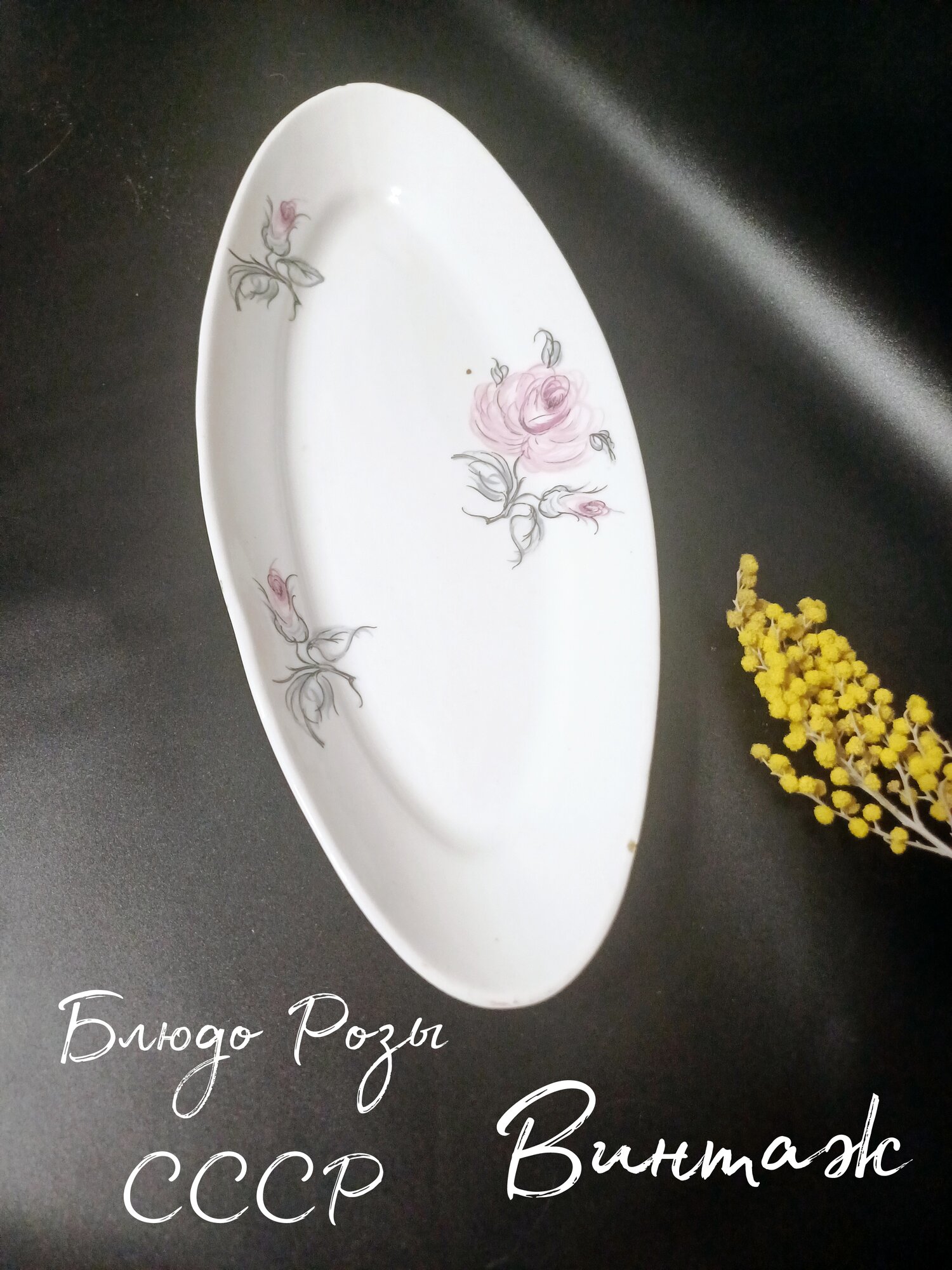 Блюдо / Селедочница Розы винтажное советское, фарфор, Дулево 1966 год СССР