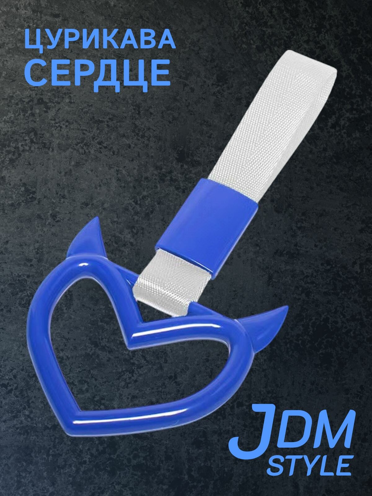 Цурикава Сердце с рожками, подвеска JDM для авто синяя с серебристым ремешком 23.3 х 10.3 см